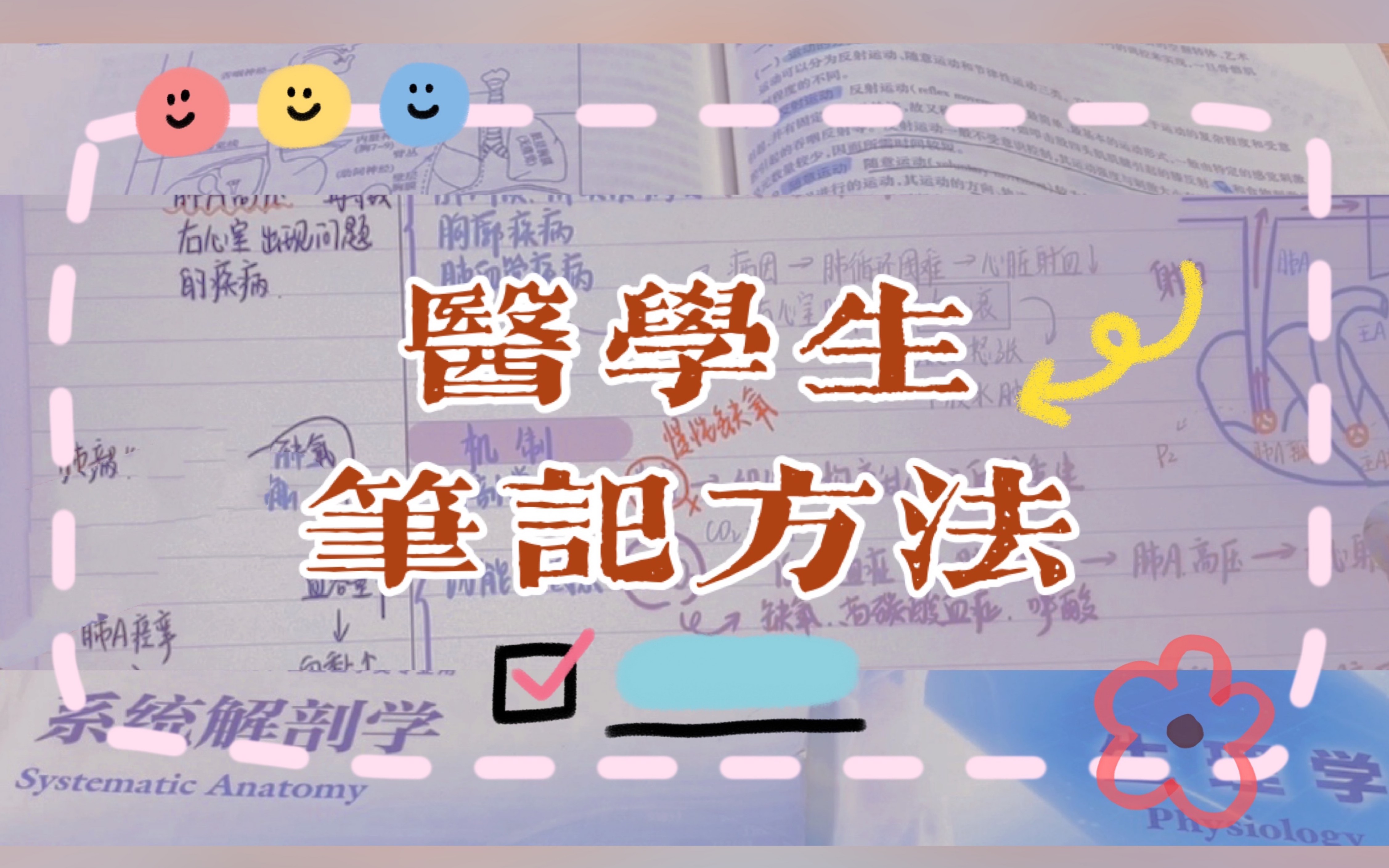 【医学生如何做笔记】30min纯干货分享//高效笔记法//自我方法思路全...