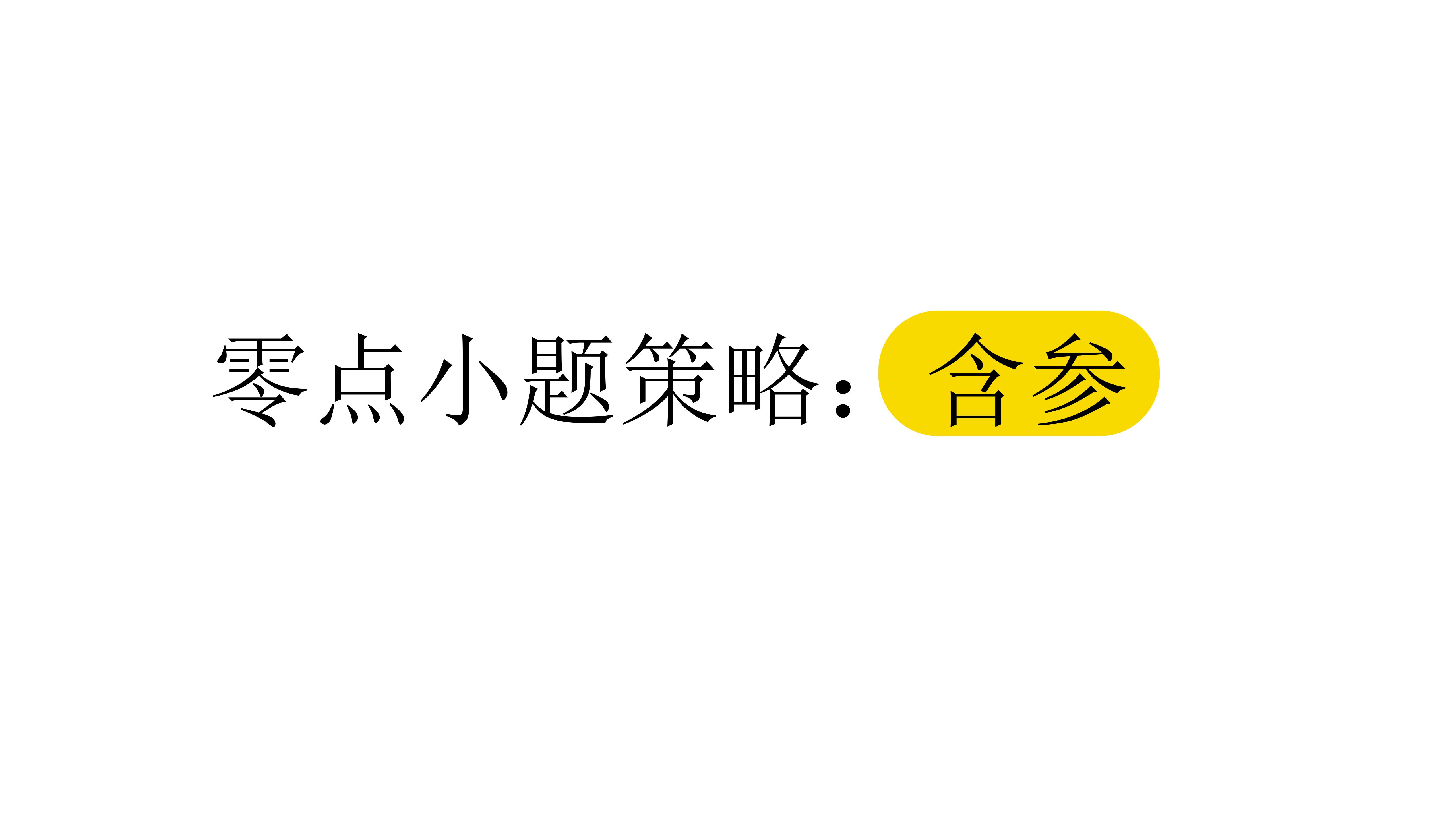 【第3章】【模块5】【第2节】 函数零点小题策略:含参(常规)