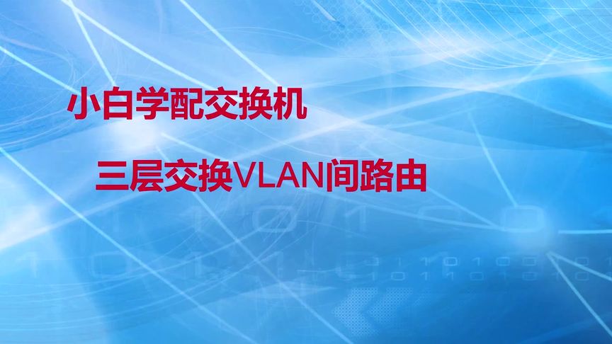 SO EASY!小白学配交换机之VLAN三层路由案例