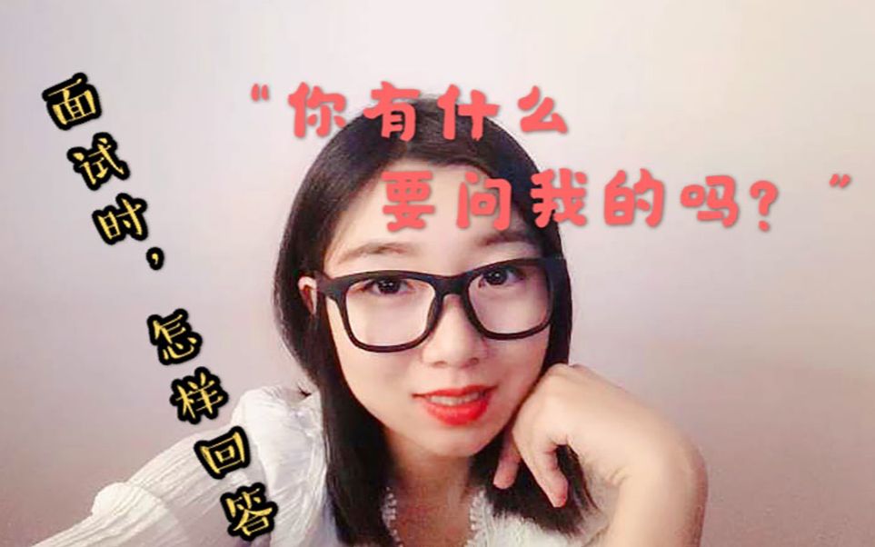当面试官问“你有什么要问我的吗”时，应该怎样回答？