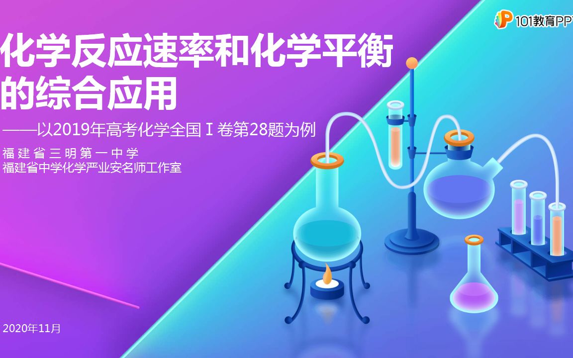 名师微课——严业安《化学反应速率和化学平衡的综合应用》