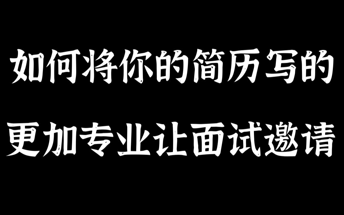 【面试技术】如何将你的简历写的更加专业,让面试邀请提升50%|维护...