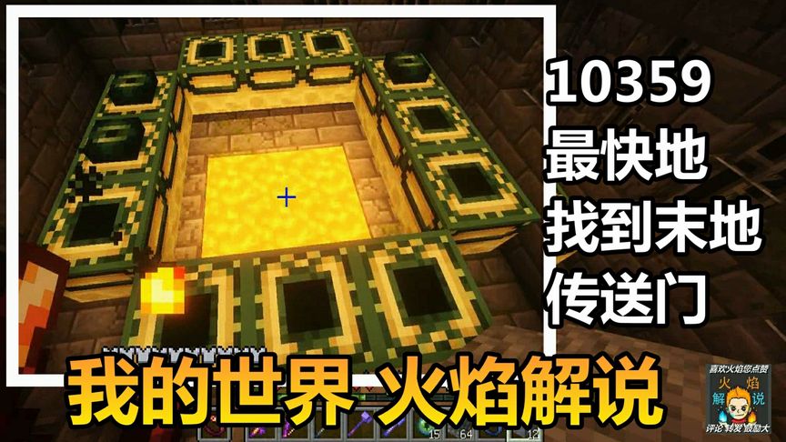 我的世界 火焰解说 10359 最快地找到末地传送门