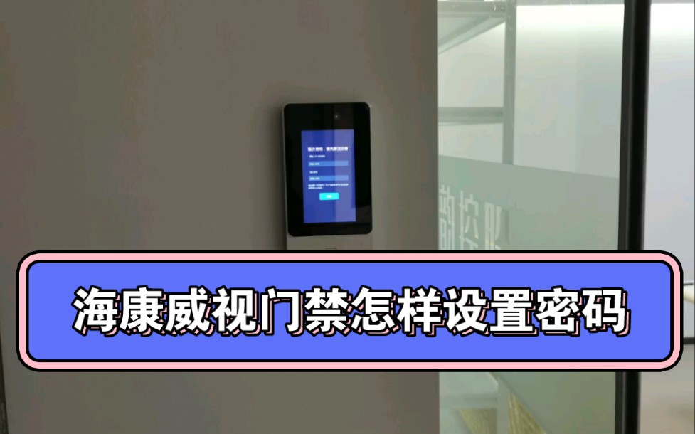 海康威视门禁怎样设置开门密码?开门密码修改方法
