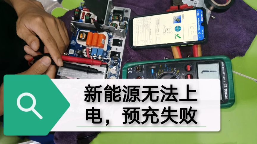 新能源无法上电,预充失败,视频2分钟请耐心观看