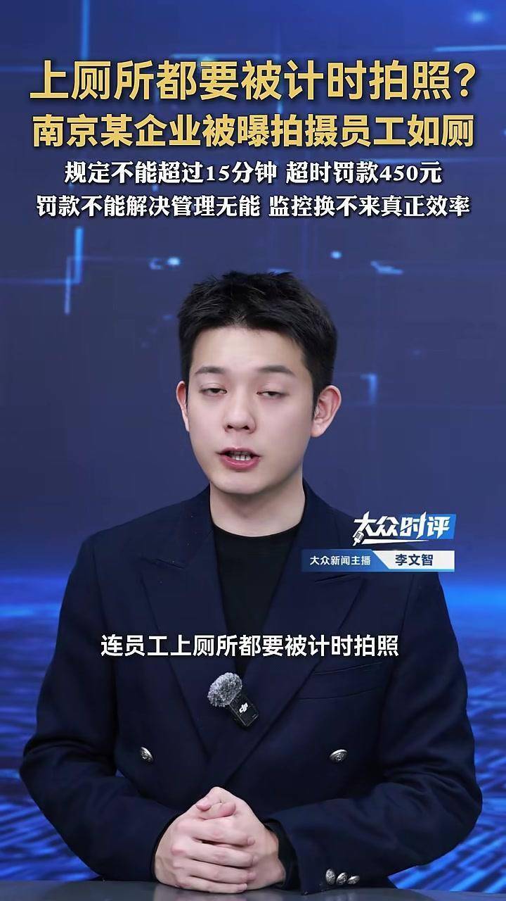 ...南京某企业被曝拍摄员工如厕,规定不能超过15分钟,超时罚款450元。...