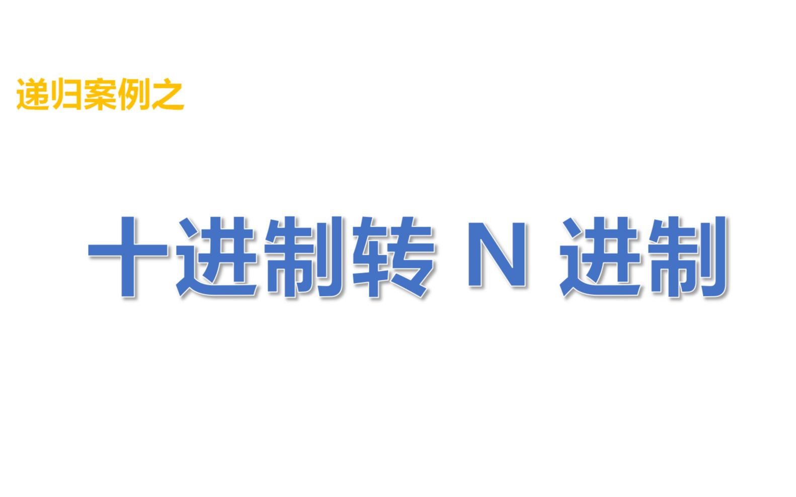 【C++递归案例_16】转进制