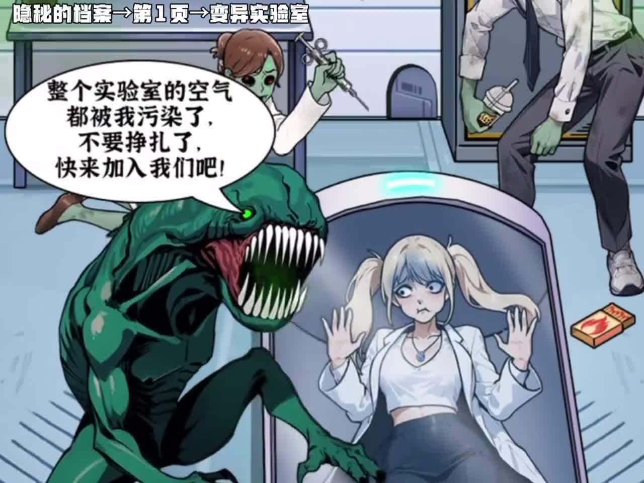 隐秘的档案,变异实验室