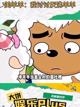 美羊羊:我讨厌沸羊羊~ #沸羊羊 #美羊羊