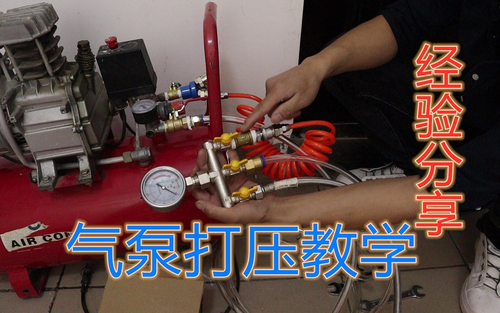 打压教学:气泵如何给自来水管打压?视频演示所需管件和打压步骤