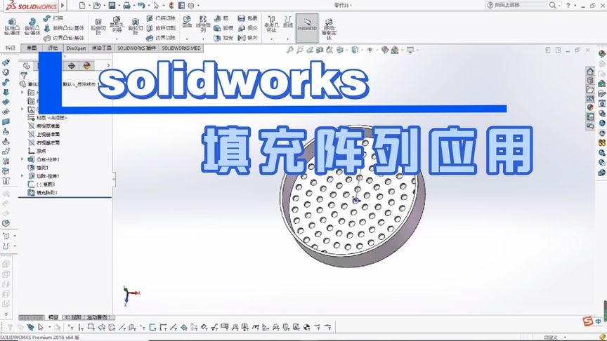 solidworks填充阵列应用实例详解