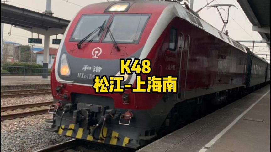 K48次列车 松江站到上海南的vlog