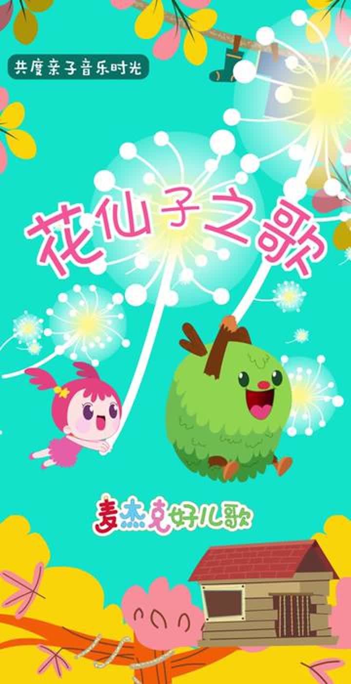 花仙子之歌少年动画城出知识点传统文化时光瓶萌知计划儿歌学前启蒙.