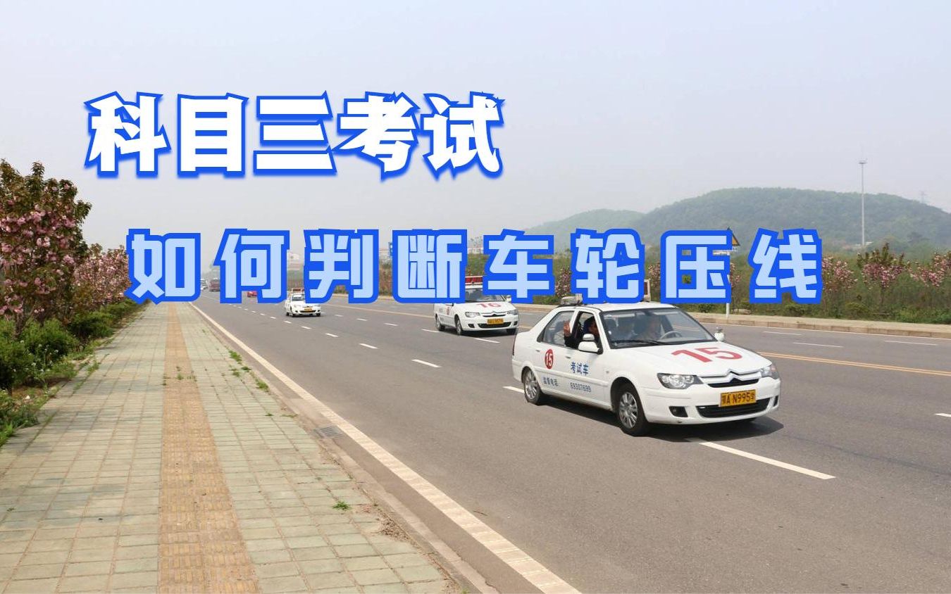 科目三考试:如何看点才能保证车子不压线行驶?小方法或许实用!