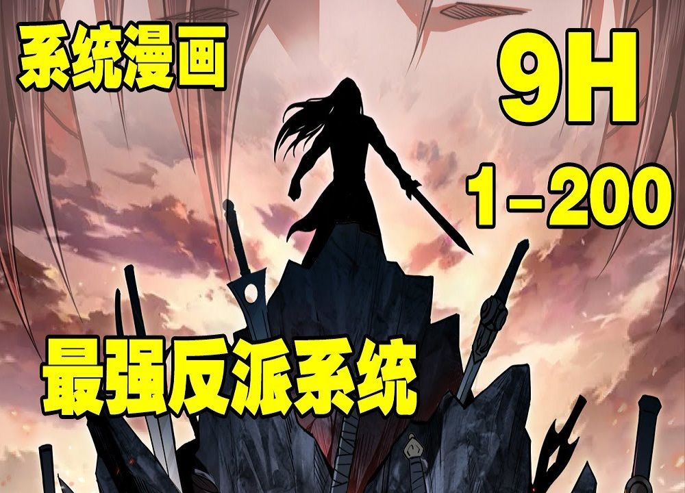 【系统漫更新】《最强反派系统》第1—200合集:重生一世,系统加身,...