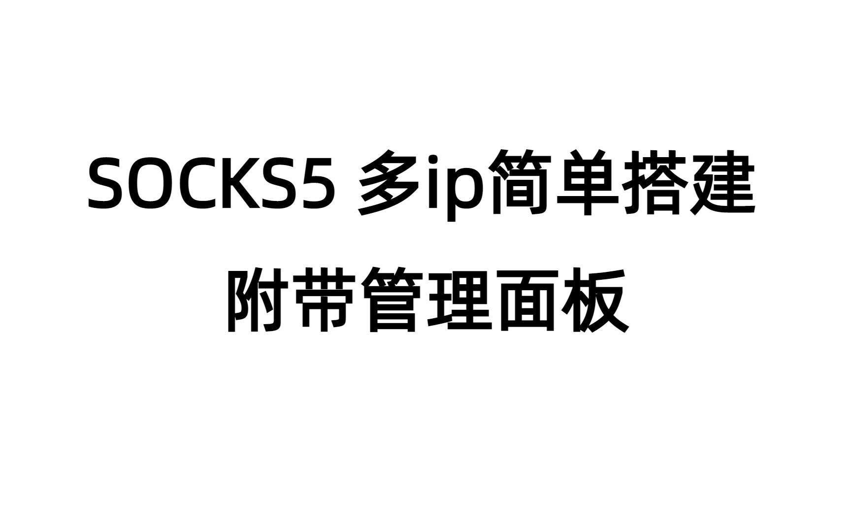 ...搭建SK5最新脚本socks5搭建教程急速教会小白如何搭建用于代理...