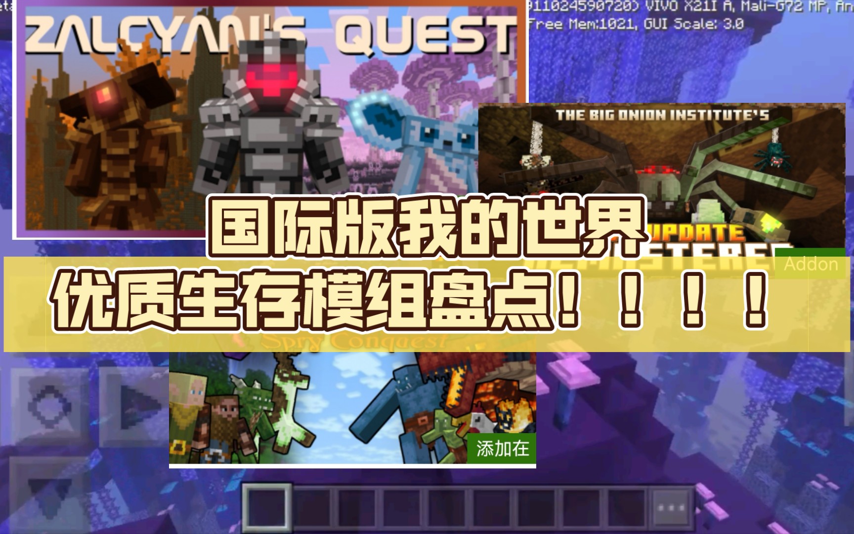 【第一期】国际版我的世界优质生存模组盘点!