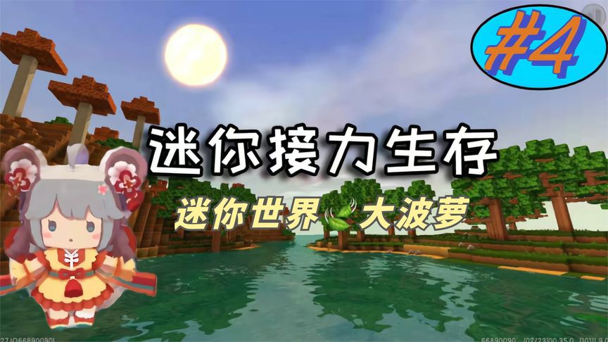 迷你世界:主播接力生存第4期,为徳叔哥哥准备一个大惊喜!