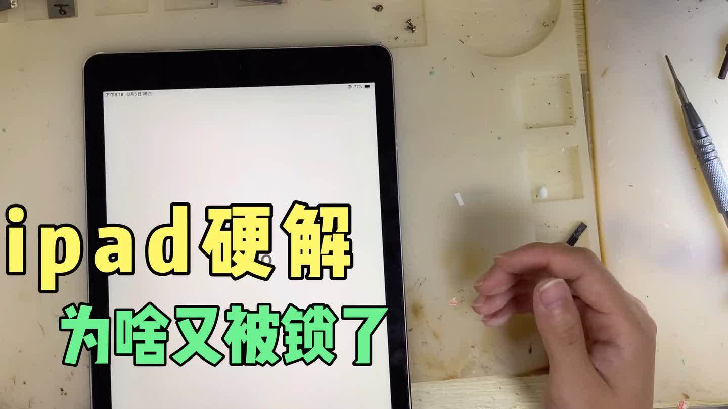 ipadair2硬解过的刷机一下又被锁.