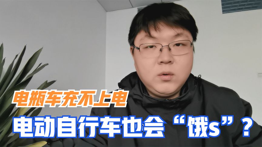 电动自行车电瓶也会饿S?小胖帮你向电瓶“报废”说不!