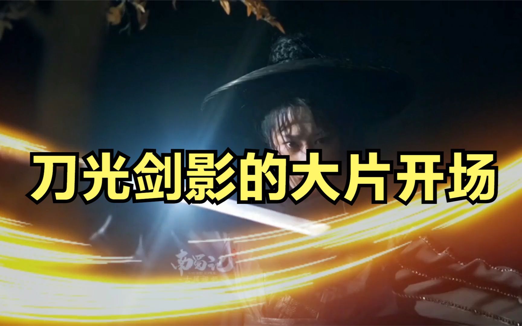 刀光剑影的武侠大片开场效果 适合各种大气镜头 剪映新手可学