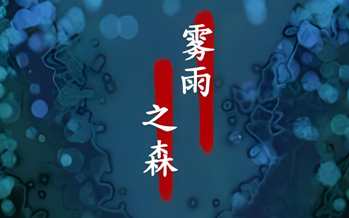 【雾雨之森】微恐解谜游戏-结局之前