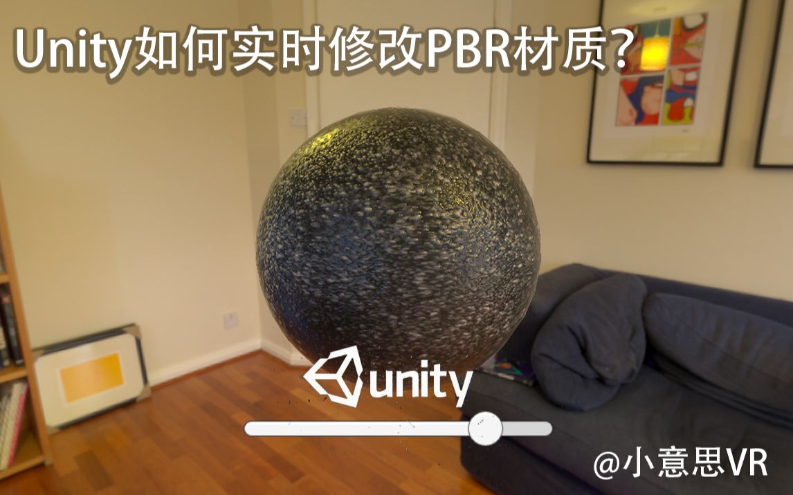 如何在Unity3d实时修改PBR材质? 四行代码搞定 小意思VR
