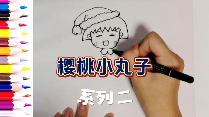 樱桃小丸子系列二 影视卡通简笔画