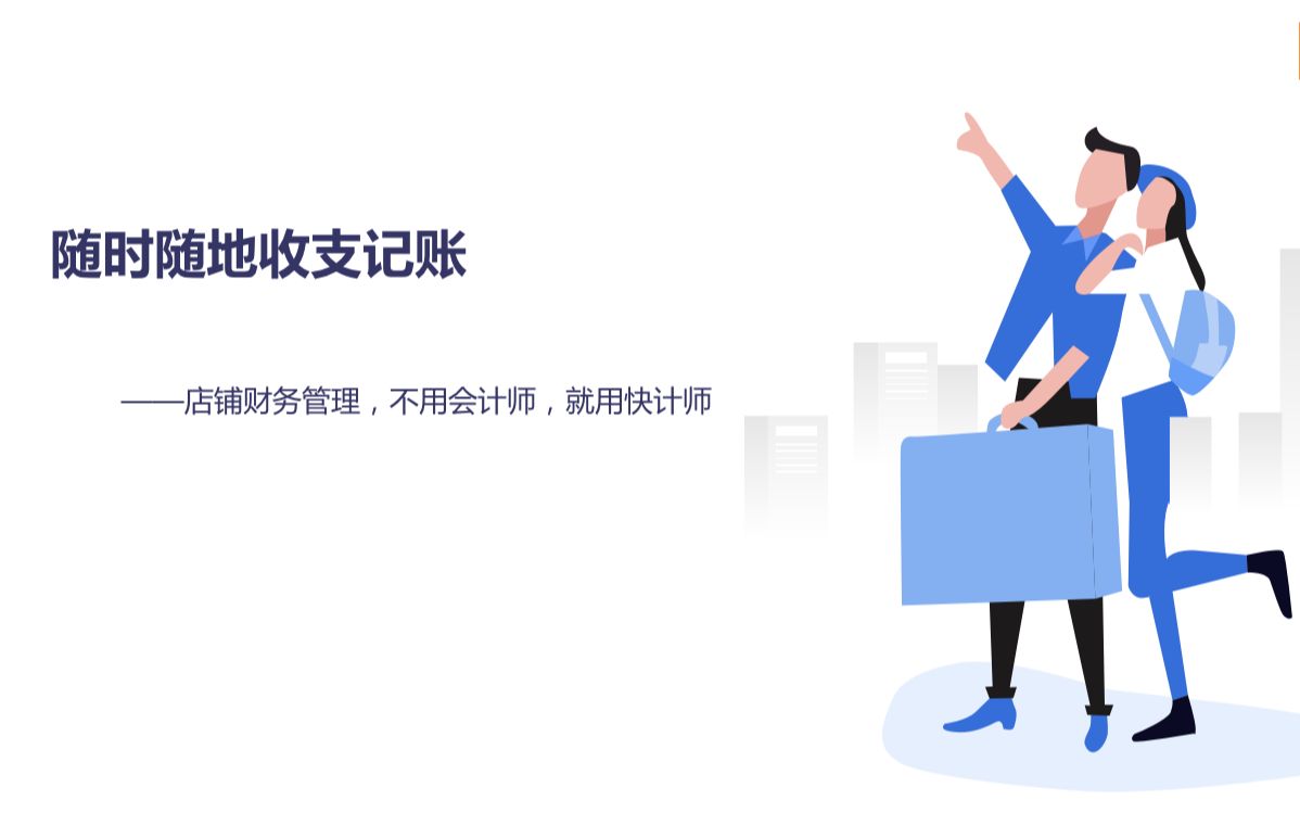 快计师教学视频-收支记账