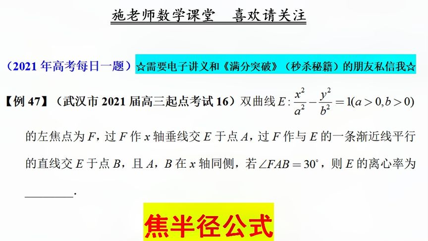 武汉市2021届高三起点考试16,焦半径公式,大大降低计算量