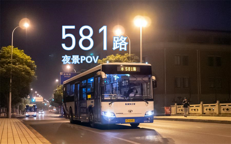【杨高出品】POV58 上海浦东杨高公交 581路 全程夜景POV 龙阳路...
