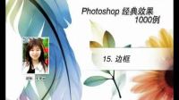 Photoshop 经典效果015-边框