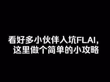 FLAI聊天AI软件使用攻略