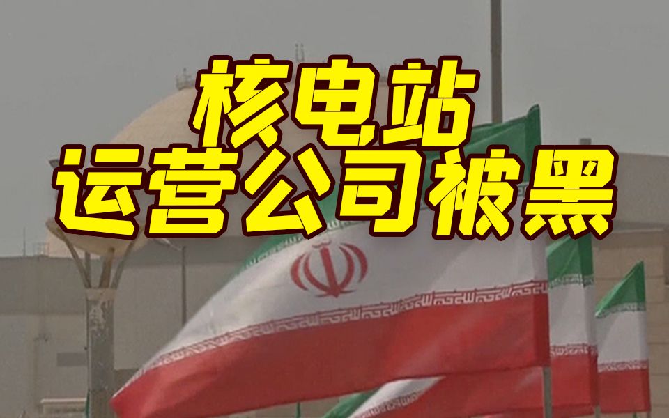 伊朗原子能组织:核电站运营公司电子邮件系统遭黑客入侵