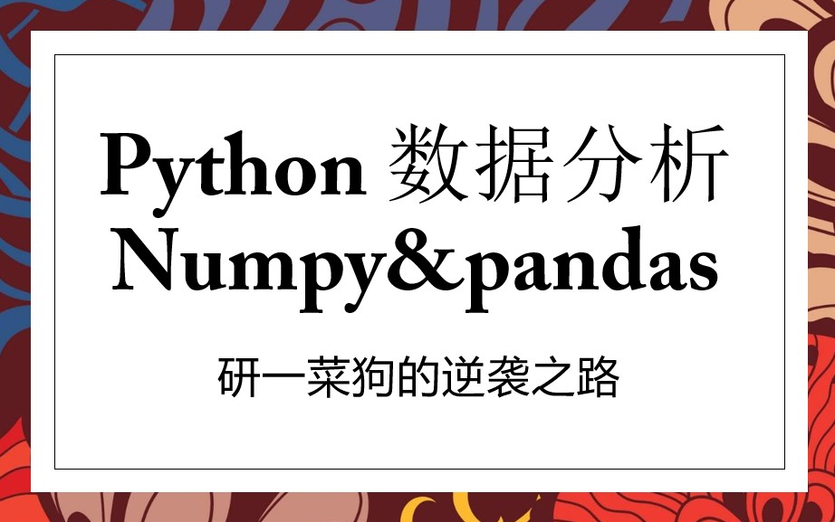 研一记录 | Python数据分析之numpy