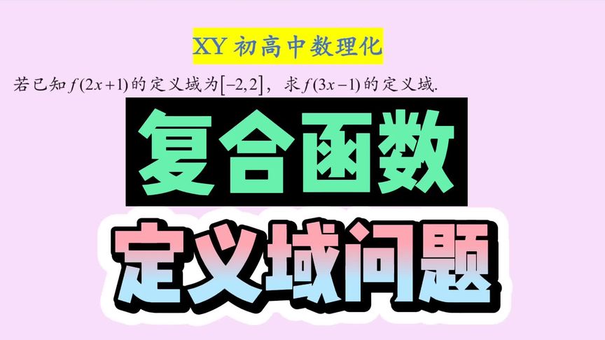 高中数学:复合函数求定义域,你一定不会再错了