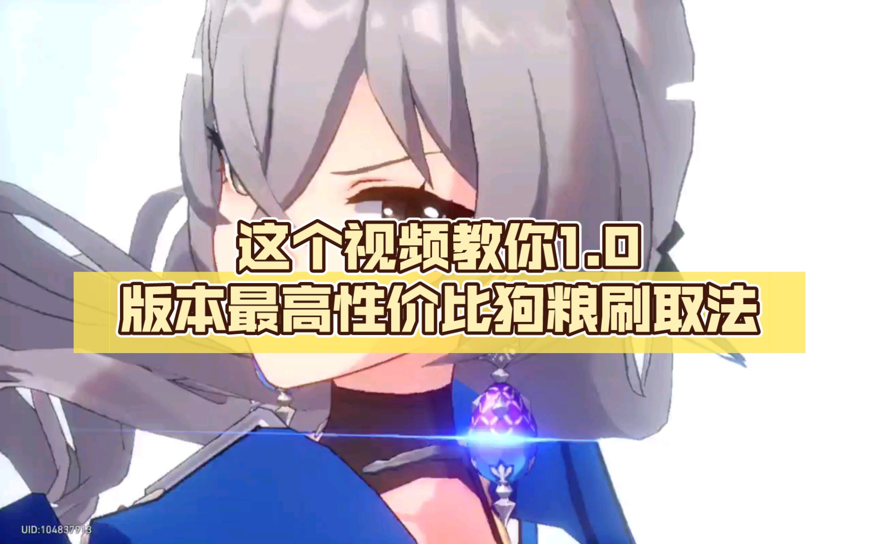 崩铁遗器狗粮不够用?这个视频教你1.0版本最高性价比狗粮刷取法,全体...