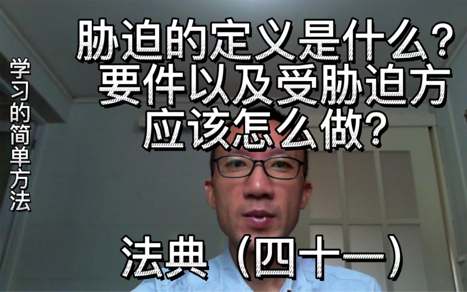 行为人须有实施威胁的事实 须出于故意相对人因受到胁迫而实施订立...