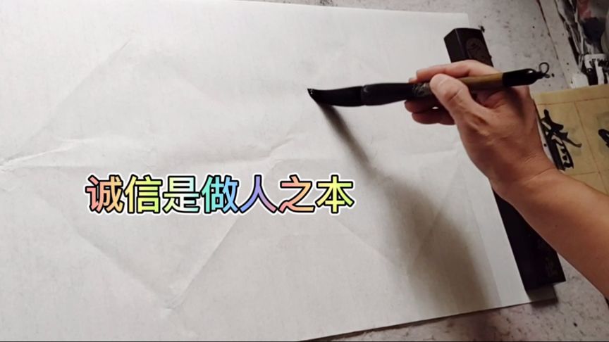书法欣赏:这幅字告诉我们做人要诚实守信,诚信是做人之本