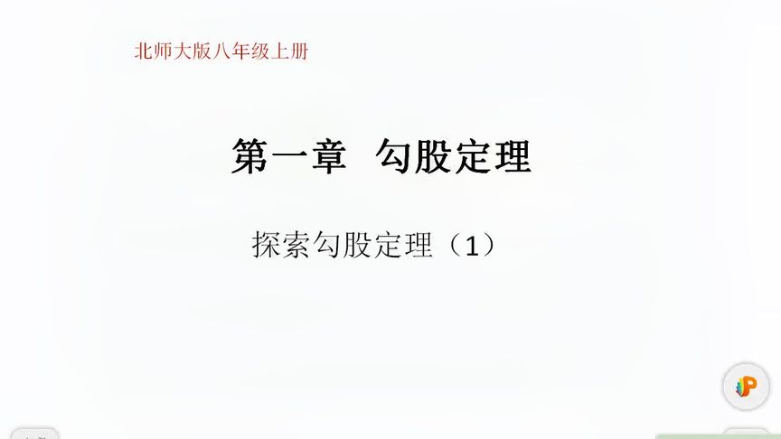 探索勾股定理1.pptx