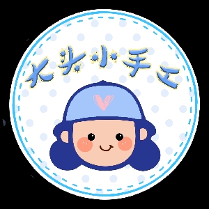 大头小手工 