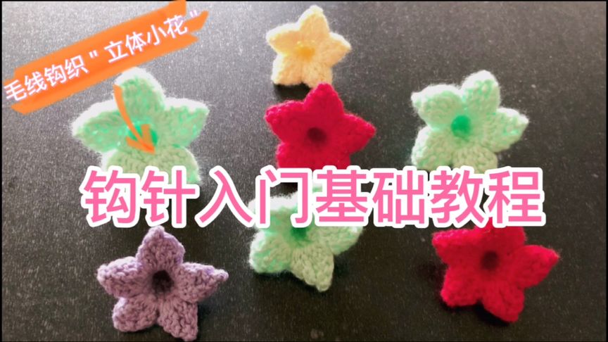 钩针入门基础教程,钩针教学干货,学会钩朵小花等于学会8种针法