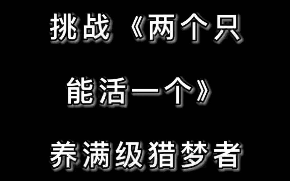 挑战两个只能活一个养满级猎梦者