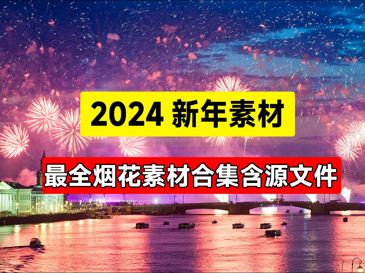 2024新年春节烟花素材合集,含有PSD和PNG图片素材,新年素材打包~