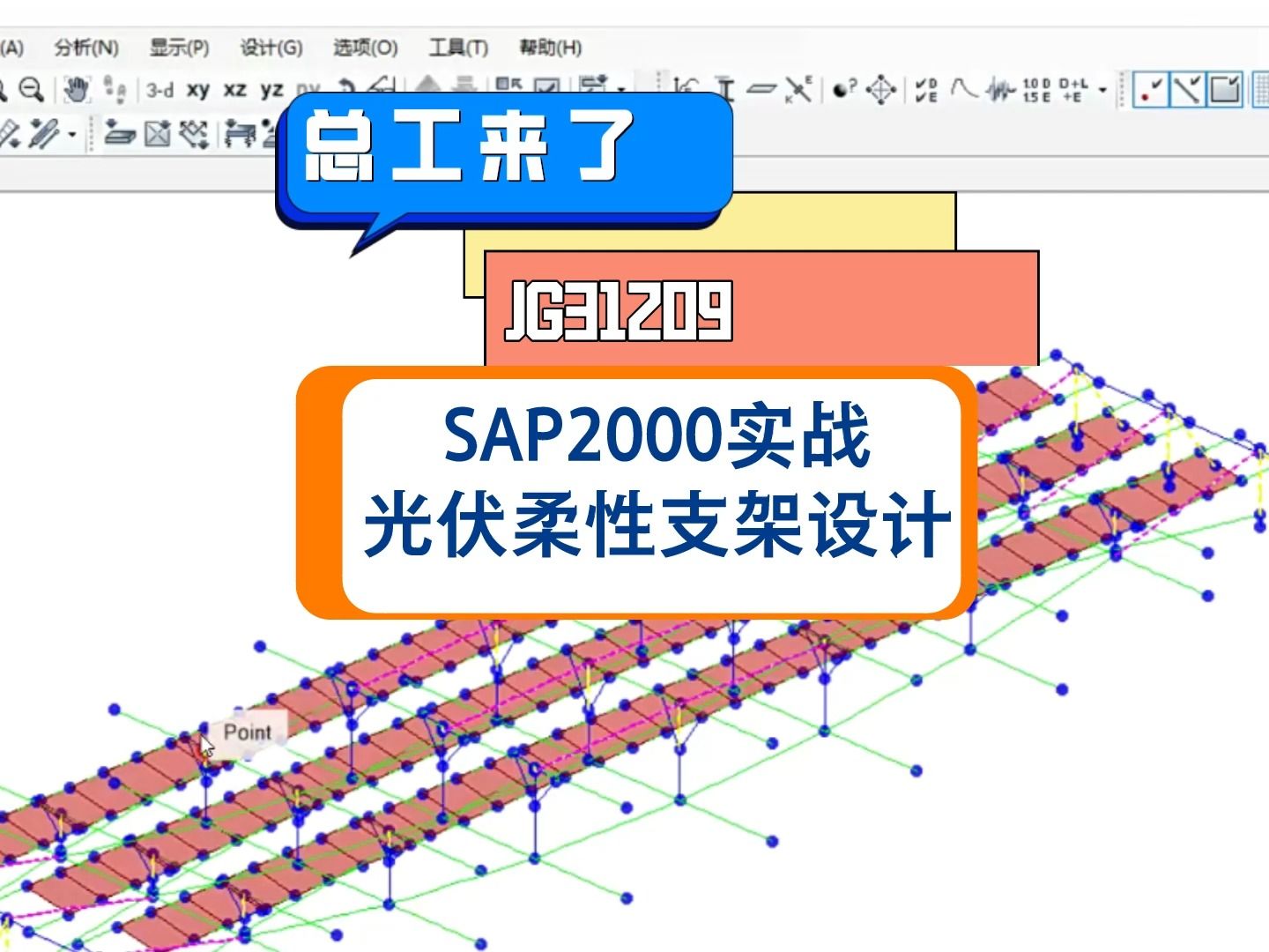 JG31209-光伏柔性支架设计实战教学 SAP2000钢结构光伏支架设计...