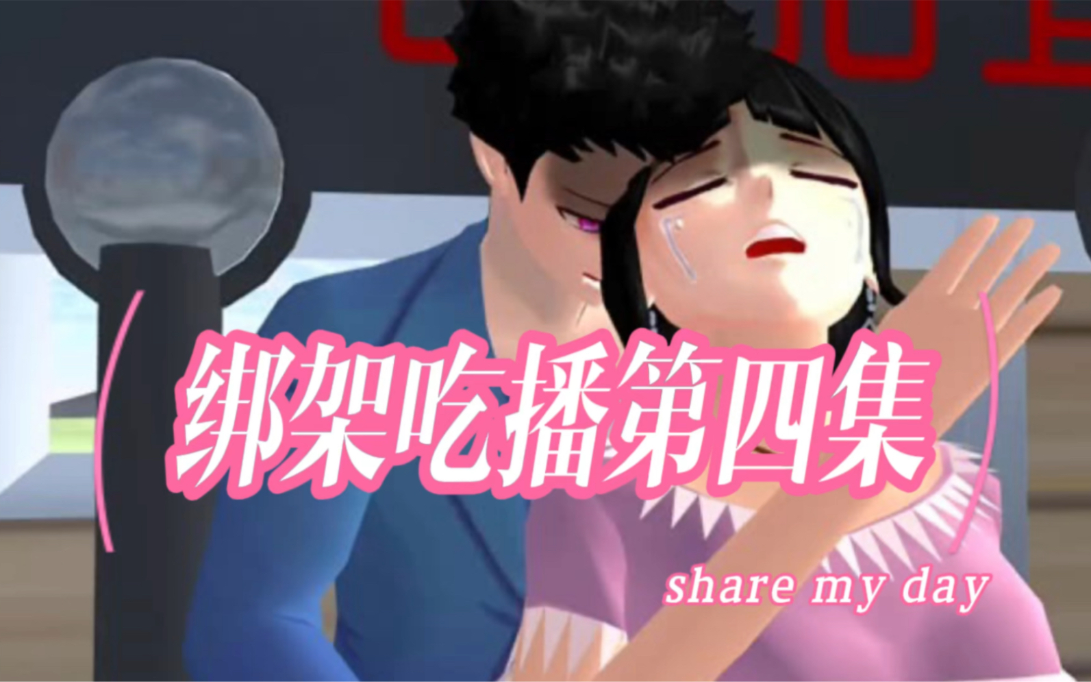 樱花校园模拟器拍剧#绑架吃播第四集#B站小剧场