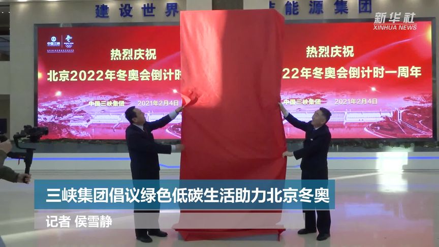 三峡集团倡议绿色低碳生活助力北京冬奥