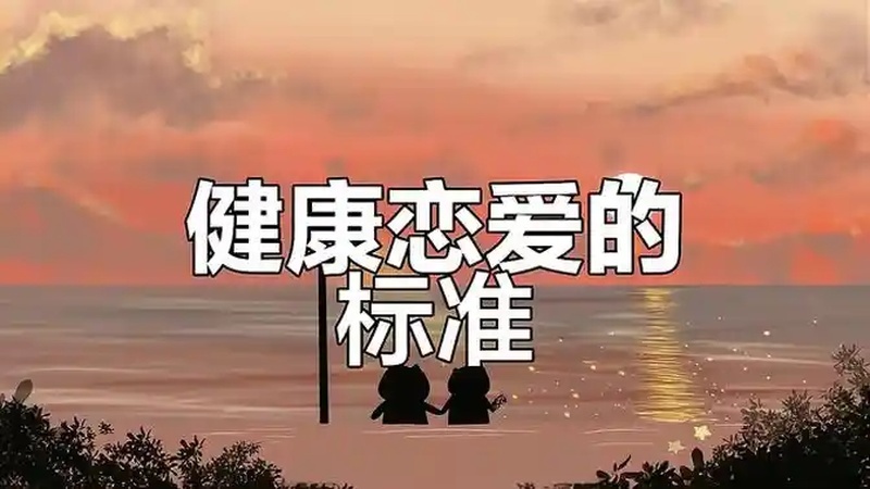 恋爱中的尊重与信任