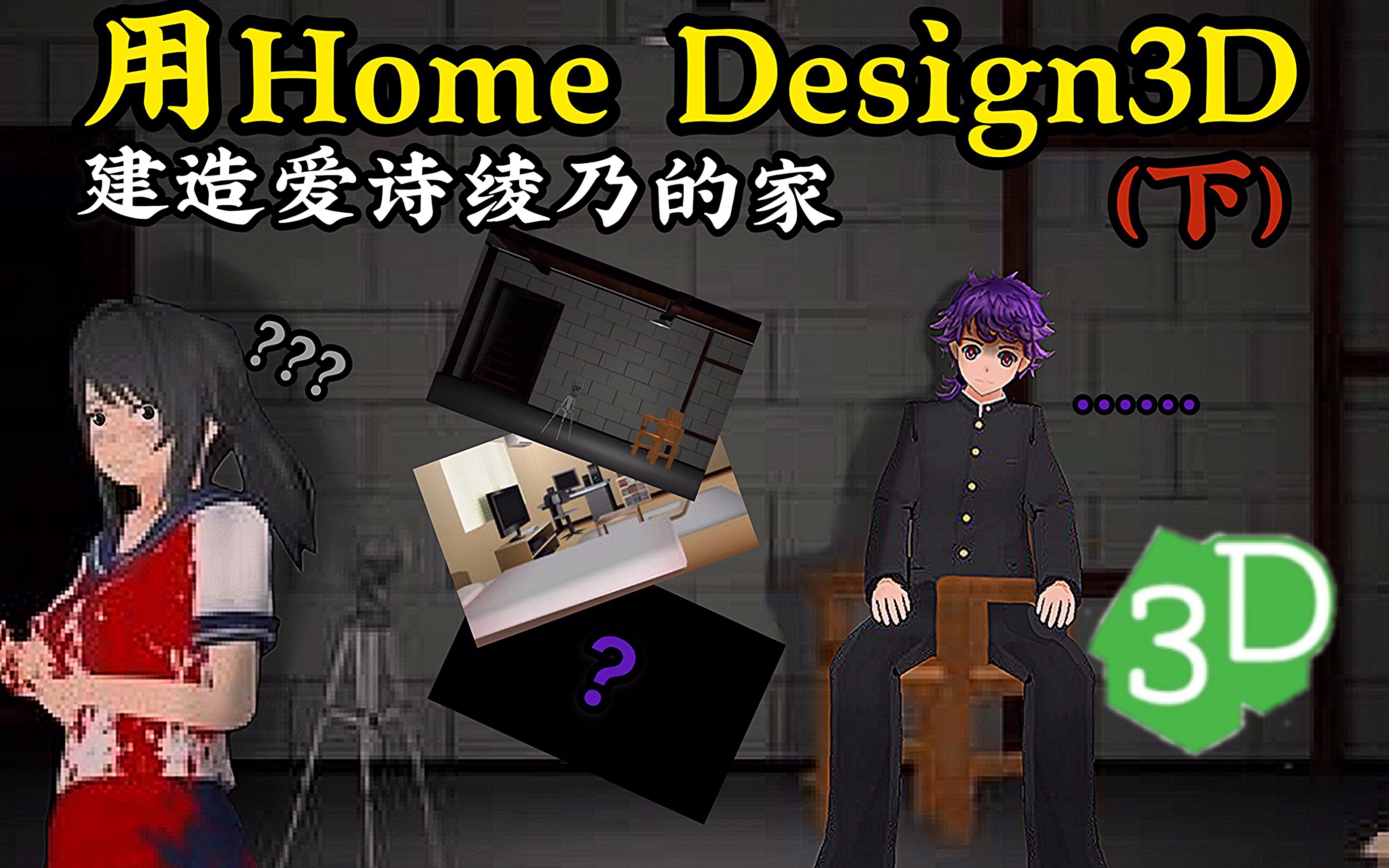 【病娇模拟】用Home Design3D建造病娇酱的家(下)