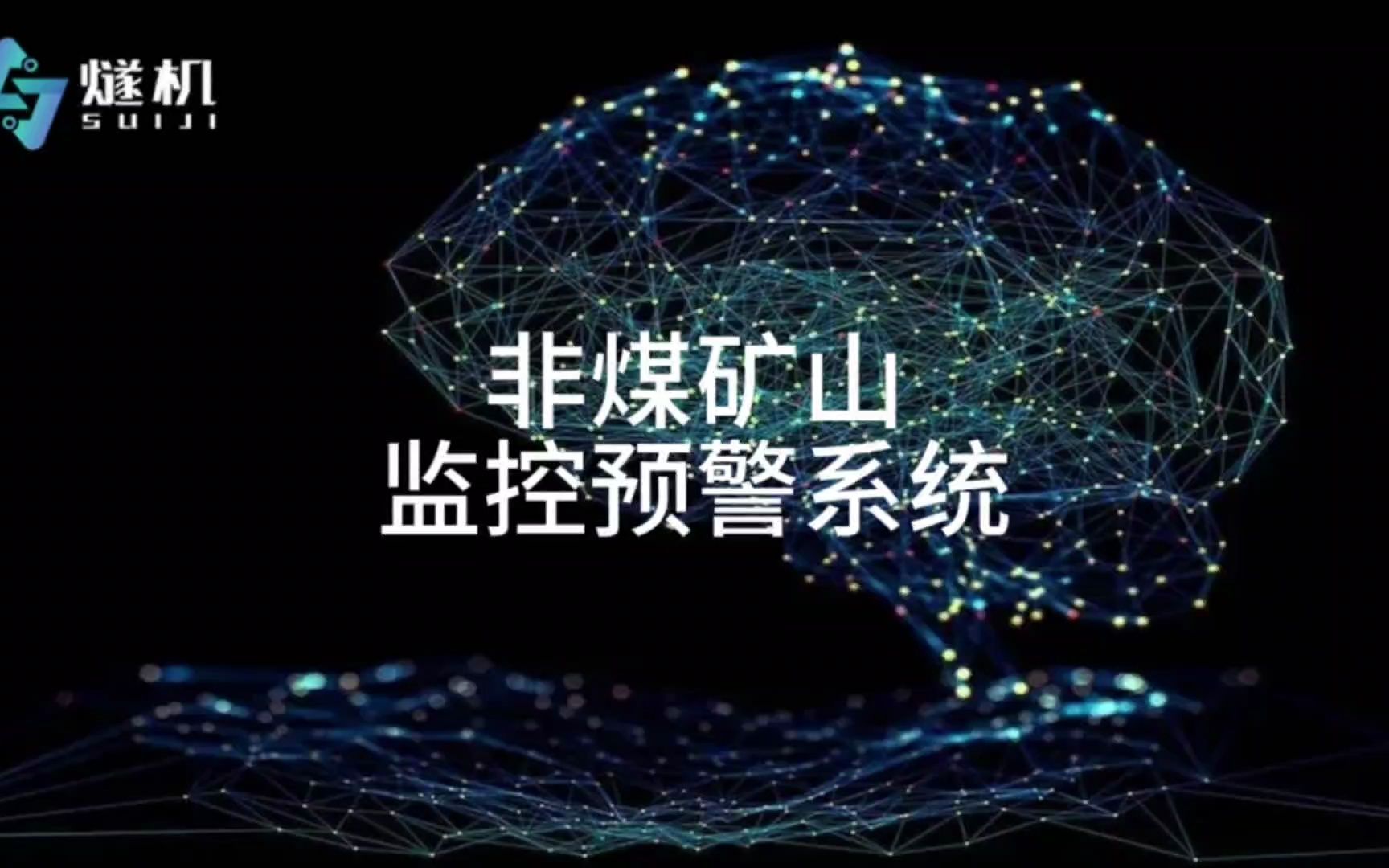 非煤矿山监控预警系统